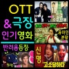 💜6월 최신 극장 개봉영화 Ott 인기순위 실시간 예매율 예매순위 개봉영화 예정영화 추천 넷플릭스 티빙 쿠팡플레이 웨이브 애플